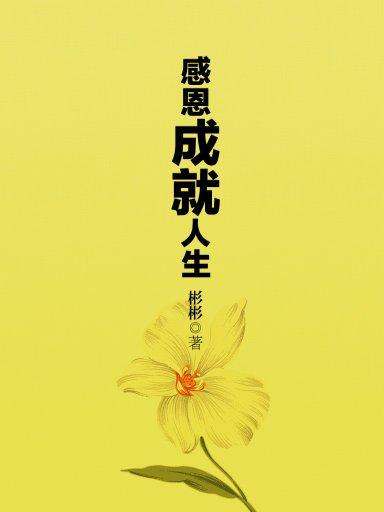 人生感恩图片，人生感恩图片贵人_速网百科