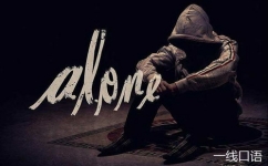 alone和lonely的区别，alone和lonely的区别和用法_速网百科